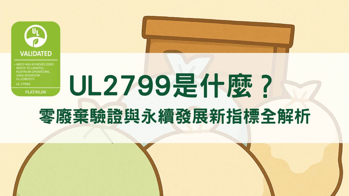 UL2799是什麼？如何進行？零廢棄驗證與永續發展新指標全解析 - 綠脈管理顧問